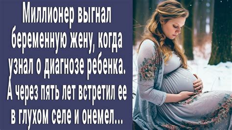 Миллионер выгнал беременную жену узнав о приговоре врачей А через 5 лет увидел ее в селе и