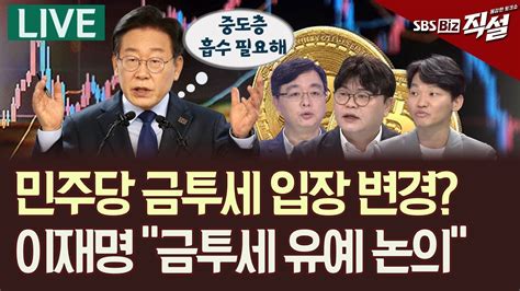 직설 Live 힘 받는 가상자산 과세 유예금투세 유예도 함께 Youtube