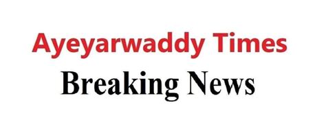 တွံတေးမြို့နယ်မှာ လှည့်ကင်းလာတဲ့ စစ်ကောင်စီတပ်ဖွဲ့ အပစ်ခံရလို့ ၇ ဦးသေဆုံးပြီး ပစ်ခတ်မှုများဆက်ဖ