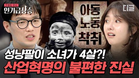 [ 인기급상승] 성냥팔이 소녀 동화가 산업혁명과 무슨 관련이 있을까 산업혁명이 만든 소설들 벌거벗은세계사 Youtube