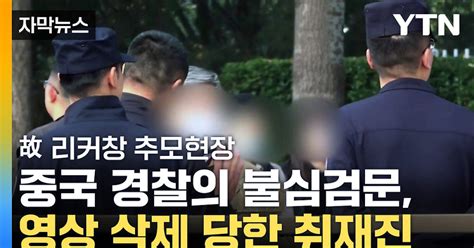 [자막뉴스] 중국 경찰에게 영상 삭제당함 故 리커창 전 총리 추모현장