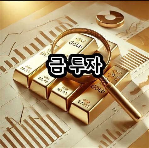 금 투자 방법 총정리 안전한 자산 확보를 위한 가이드 서론 💰