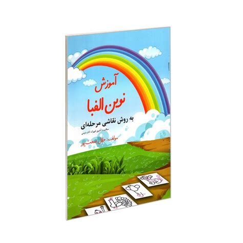 قیمت و خرید کتاب آموزش نوین الفبا به روش نقاشی مرحله ای اثر جلال صحت پور انتشارات بیژن یورد