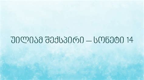 უილიამ შექსპირი სონეტი 14