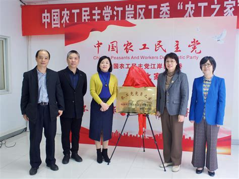 武汉市委会江岸区工委举行农工党党员之家挂牌活动