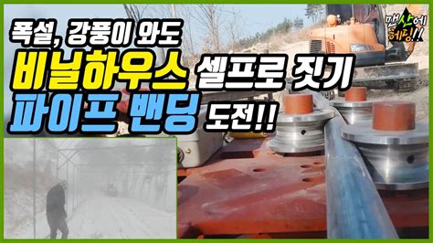 비닐하우스 셀프로 짓기 파이프밴딩까지 셀프로 도전 농막하우스 셀프시공 Youtube