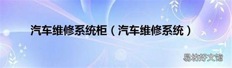 汽车维修系统 汽车维修系统柜 易坊