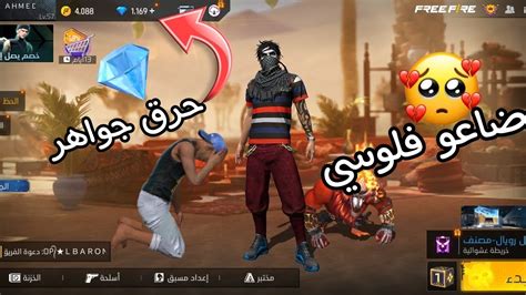 حرق جواهر فري فاير ضاعو فلوسي 🥺😍youtubeshorts Youtube