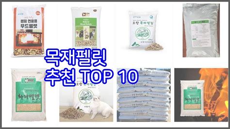 목재펠릿 추천 최고의 가치를 찾아서 가격과 품질 판매량으로 선정된 상품 Youtube