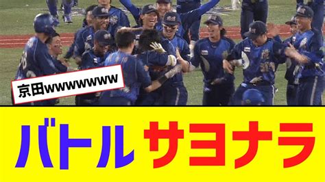 【dena】9回ライデルから同点打を放ち、10回京田がバトルサヨナラ打！！！【なんj反応】 Youtube