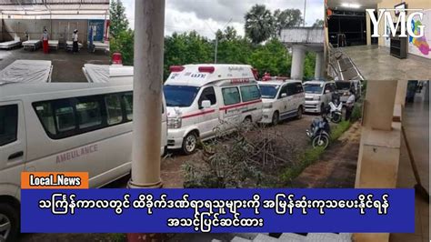 သင်္ကြန်ကာလတွင် ထိခိုက်ဒဏ်ရာရသူများကို အမြန်ဆုံးကုသပေးနိုင်ရန် အသင့်ပြင်ဆင်ထား Youtube