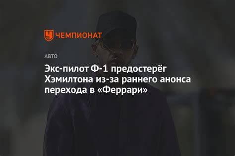 Экс-пилот Ф-1 предостерёг Хэмилтона из-за раннего анонса перехода в ...