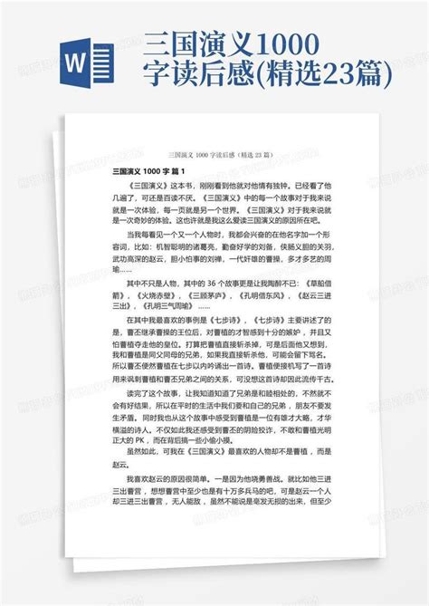 三国演义1000字读后感精选23篇word模板下载编号lnjvznad熊猫办公