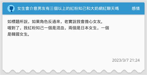 女生會介意男友有三個以上的紅粉知己和大奶網紅聊天嗎 感情板 Dcard