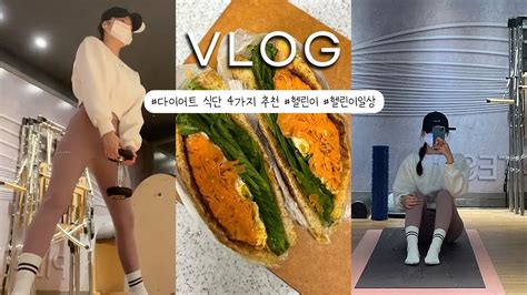 직장인 헬스 운동 브이로그 Vlog 🏋🏻‍♀️ 만들기 쉬운 다이어트 식단 4가지 추천 오트밀 계란 참치죽 오꼬노미야끼 당근라페 양배추쌈 헬스 루틴 헬스