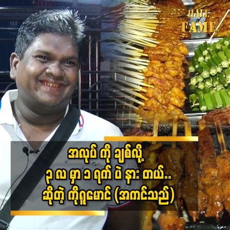 အကင်ရောင်းတာ နှစ်ပေါင်း ၃၀ ကျော်ပြီ Eleven Broadcasting