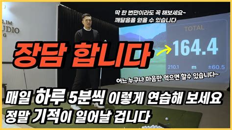 골프레슨 장담합니다 이 레슨을 보고 단 한 번만 따라한다면~ 수많은 레슨을 받아도 풀리지 않는 실마리가 풀리면서 여러분의 골프가 비약적으로 발전할 겁니다~몸에 강제