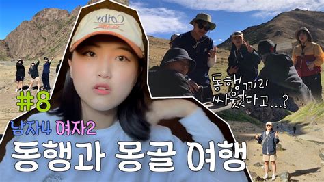 동행끼리 여행가서 싸웠다고ㅣ동행과 떠난 7박 8일 몽골 여행🐫ㅣ몽골여행 데일리몽골리아 몽골투어 고비투어 욜링암 Youtube