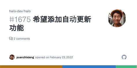 希望添加自动更新功能 Issue halo dev halo GitHub