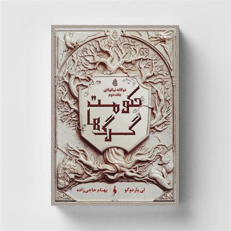 مجموعه 2 جلدی نیکولای انتشارات باژ