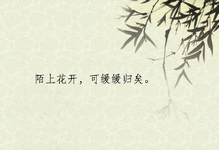 文学中的我爱你 陌上花开 可缓缓归 堆糖美图壁纸兴趣社区