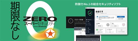 性能世界一「zeroスーパーセキュリティ」 セキュリティソフト（ウイルス対策ソフト）｜ソースネクスト