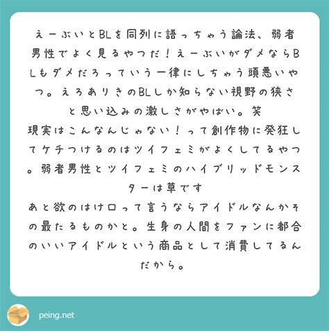 えーぶいとblを同列に語っちゃう論法、弱者男性でよく見るやつだ！えーぶいがダメならblもダメだろっていう一律にし Peing 質問箱