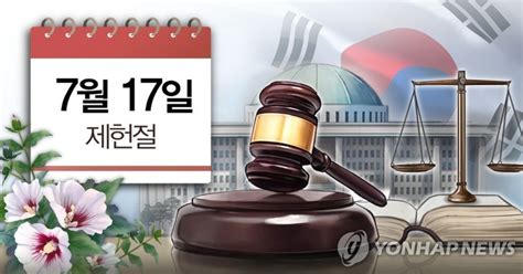 제헌절 공휴일 부활하나헌법의날 명칭 변경 발의