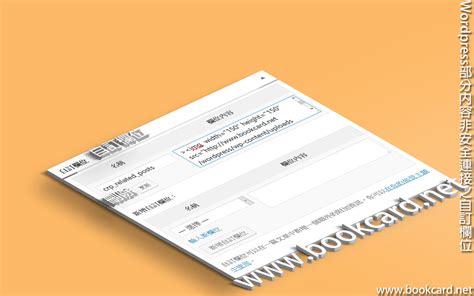Wordpress部分內容非安全連接之自訂欄位 Bookcardnet