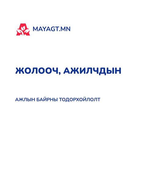 ЖОЛООЧ Ажилчдын Mayagt Mn Blank маягтын худалдаа