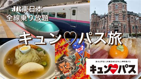 キュンパス旅 Kyun Pass trip後編 旅せよ平日JR東日本キュンパス 10 000円で新幹線乗り放題 YouTube