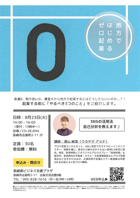 地方ではじめるゼロ起業セミナー【終了しました】 長崎県ビジネス支援プラザ