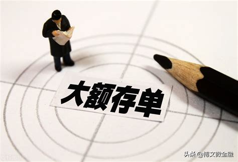 多少钱算大额存款（大额存单和大额存款有啥区别） 羊城网