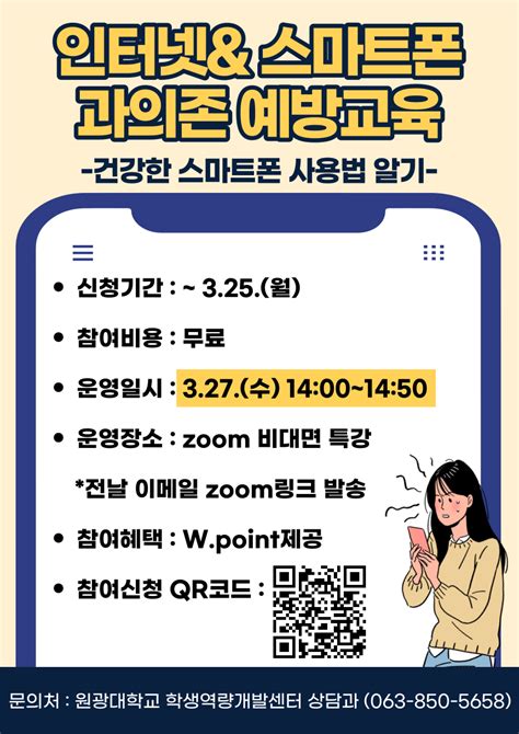 2024 1학기 심리교육 인터넷 스마트폰 과의존 예방교육 안내 상담과 원광대학교 학생역량개발센터