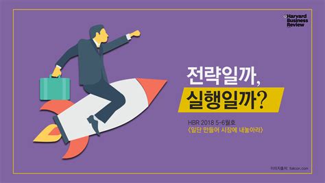하버드비즈니스리뷰 직장생활을 하면서 늘 고민되는 부분 치밀한 전략이 우선일까 빠른 실행이