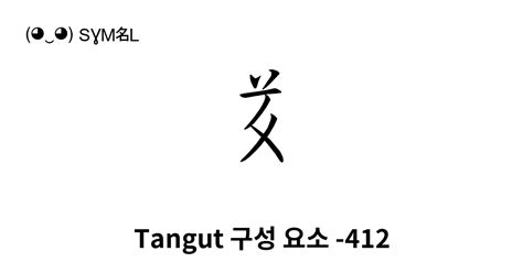 Tangut 구성 요소 412 유니코드 번호 U1899b 📖 기호의 의미 알아보기 복사 And 📋 붙여넣기 ‿ Symbl