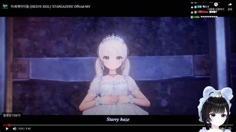 [클립]이세계 아이돌 Stargazers 스타게이저 Official 뮤비 힙비님 반응 2 3 Soop Vod