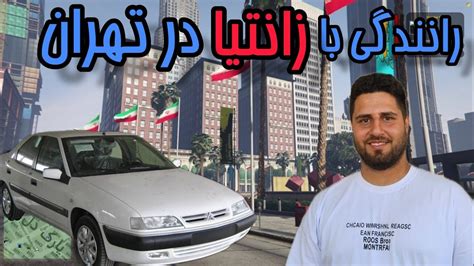 رانندگی و لایی کشی با زانتیا در تهران 🇮🇷 بازی استو کورسا لدت رانندگی در ایران Youtube
