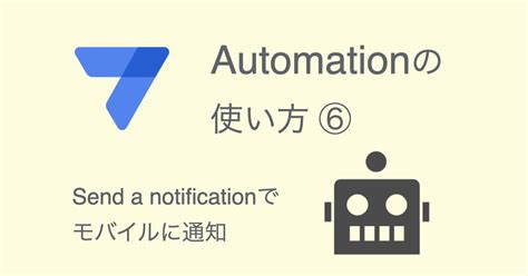 Appsheet Automationの使い方（6）「send A Notification」で通知