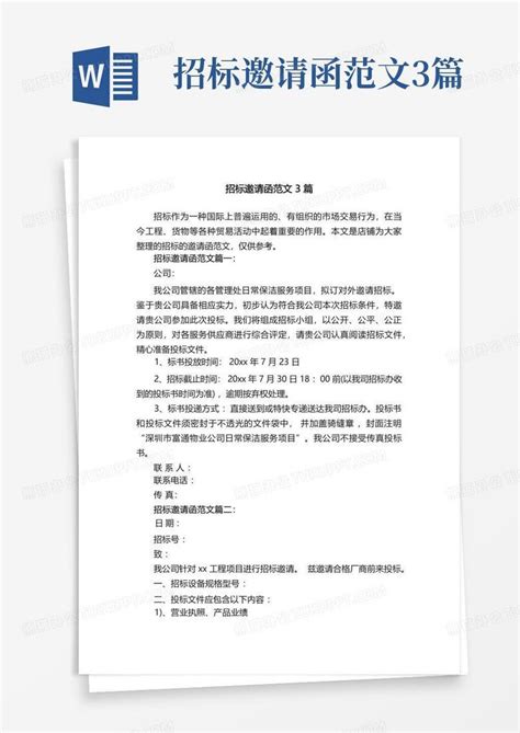 招标邀请函范文3篇Word模板下载 编号lwgxkmnn 熊猫办公