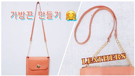 가죽가방 가방끈 만들기 가죽과 체인으로 만들었어요 가죽꼼꼼튜브 만들기vlog Youtube