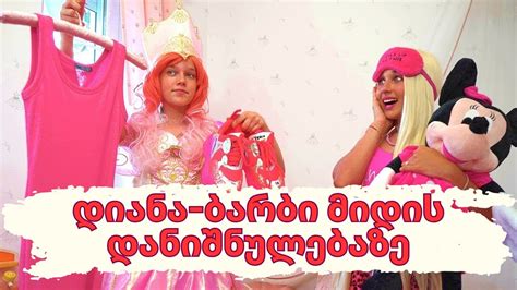 დიანა ბარბი ემზადება დანიშნულებისთვის 😱 საშიში არდადეგები — დიანა ბარბი პრობლემაში მოჰყვა