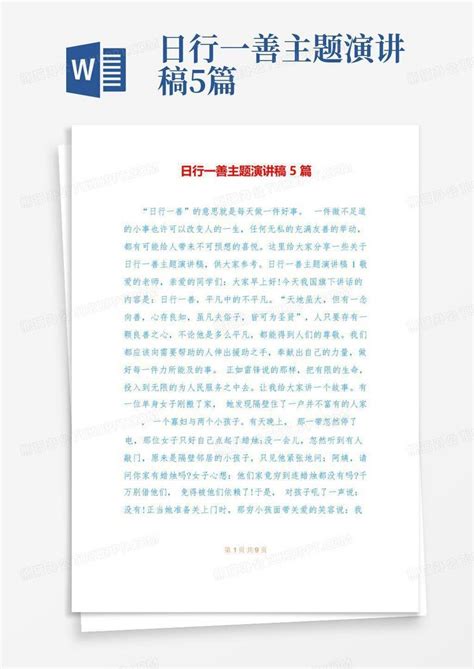 日行一善主题演讲稿5篇Word模板下载 编号lzxramge 熊猫办公