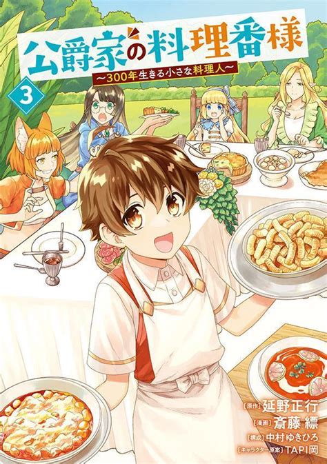 『公爵家の料理番様 ～300年生きる小さな料理人～（3）』（斎藤 縹，中村 ゆきひろ，延野 正行，tapi岡）｜講談社コミックプラス
