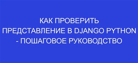 Как проверить представление в Django Python пошаговое руководство