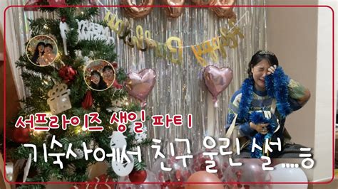 Vlog 기숙사에서 친구 서프라이즈 생일파티 해주다가 친구울린 썰🥹🎉 한국영상대 기숙사 프로의 집 다이소 생일 파티