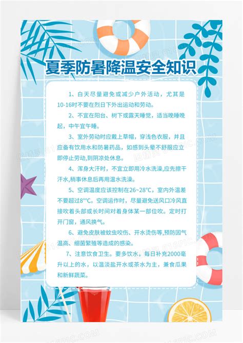 蓝色小清新夏季防暑降温安全知识宣传海报夏季安全图片免费下载高清png素材编号z7xumel81图精灵