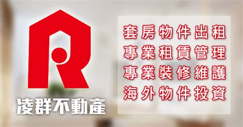凌群不動產管理顧問 套房代管租屋代管全台管理超過上千間品質有保障