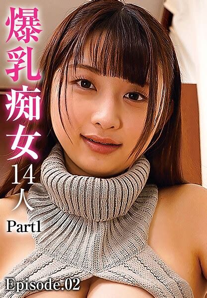 爆乳痴女14人 Part1 Episode02 美園和花神坂朋子他 Fanzaブックス