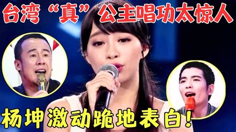 台湾排湾族公主翻唱梁静茹金曲，嗓音一出轰动全场，杨坤激动跪地表白！【最美和音·纯享版2015】明星音乐 Youtube